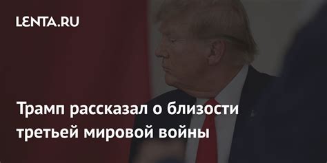 Трамп рассказал о близости третьей мировой войны Политика Мир
