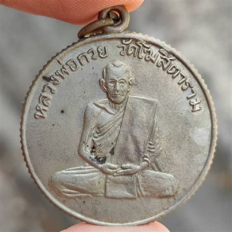 เหรียญหลวงพ่อกวย ขอบสตางค์ วัดโฆสิตาราม รุ่นแรกเนื้อนิกเกิ้ล ปี 2504 Shopee Thailand