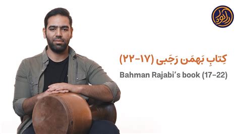 آموزش تنبک کتاب بهمن رجبی 1722 Tonbak Tutorial Bhaman Rajabis Book 1722 Youtube