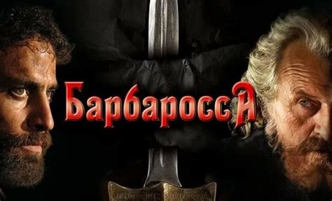 Барбаросса драма военныи история 2009 Смотреть онлайн в поиске Яндекса по Видео