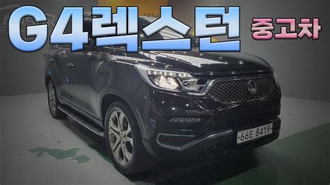 G4렉스턴 중고차 디젤 22 4wd 유라시아 에디션 8419 Youtube