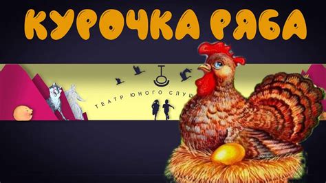 Курочка ряба Русская народная сказка Youtube