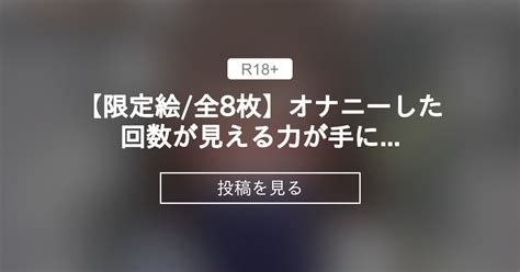 【オリジナル】 【限定絵 全8枚】オナニーした回数が見える力が手に入った プレゼント 🍈わらるのファンティア🍈 わらる の投稿｜ファンティア[fantia]