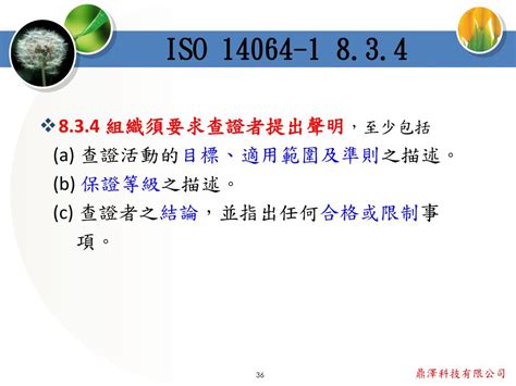 Ppt Iso 14064 1 溫室氣體盤查輔導 第三次教育訓練 Powerpoint Presentation Id3571590