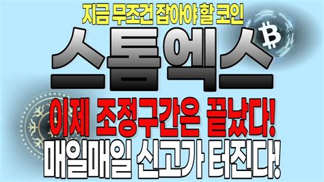 코인🔥 스톰엑스 눌림조정은 끝났다 알트코인 불장 이제 준비해야할 때 스톰엑스코인 스톰엑스코인전망 스톰엑스목표가