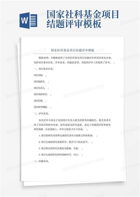 国家社科基金项目结题评审word模板下载编号lxranabn熊猫办公