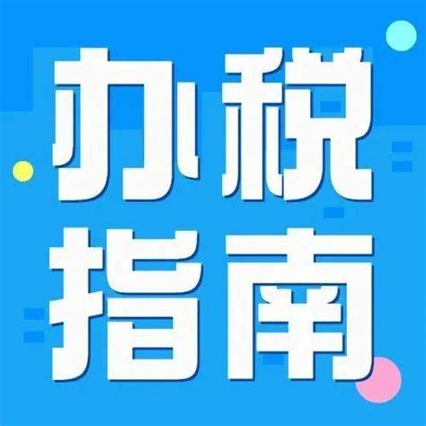 收藏帖 萧山税务局向您推送指尖办税指南请查收 操作 业务 智能化