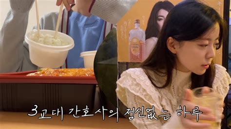 Vlog 간호사의 삶이란 ★ 🍝🍰🍷🍕 Youtube