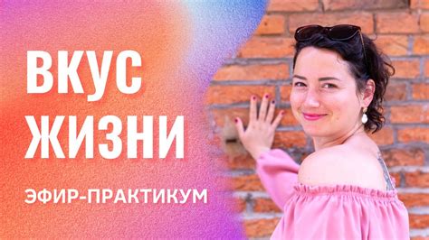 Как вернуть Вкус Жизни? - YouTube