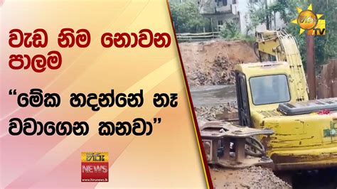 වැඩ නිම නොවන පාලම මේක හදන්නේ නෑ වවාගෙන කනවා Hiru News Youtube