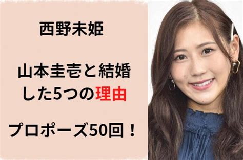 極楽・山本圭壱、50回以上も猛アタックし西野未姫の心を射止めた 気ままにpost