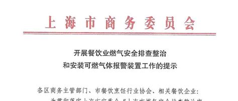 开展餐饮业燃气安全排查整治和安装可燃气体报警装置工作的提示 整治 气体 燃气