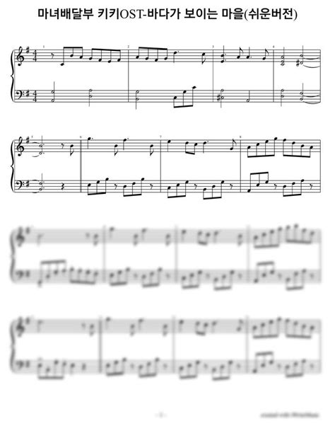 악보 히사이시조 마녀배달부 키키ost 바다가 보이는 마을 쉬운버전인데예뻐요 By Pianist지토벤