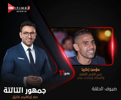 دنيا المشاهير بث مباشر لقاء مؤمن زكريا مع ابراهيم فايق جمهور التالتة