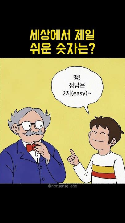 아재개그 세상에서 제일 쉬운 숫자는 Youtube