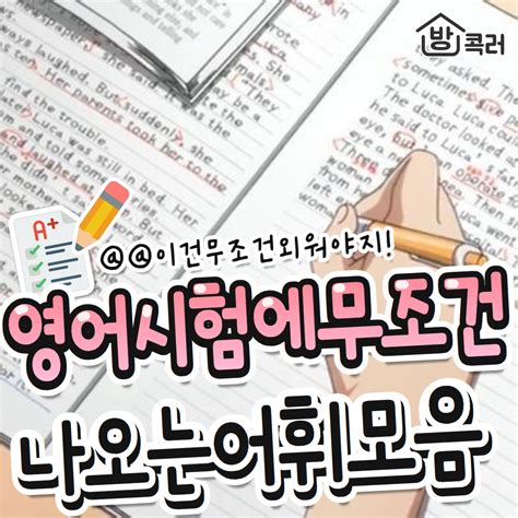 프로방콕러 영어시험 보면 무조건 알아야하는 전치사 접속사 접속부사 정리 🤓📒 ️ 특히 독해할때 필요하니 꼭 외우도록 •̀ ω •́ 더 많은 정보가 궁금하면