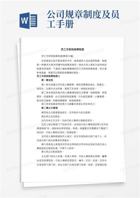员工手册和规章制度（集锦3篇）word模板下载 编号qnvpyxbp 熊猫办公