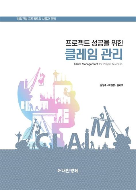 주더팀the Team에서 해외건설 프로젝트의 시공자 관점에서 프로젝트 성공을 위한 클레임 관리를 출간하였습니다‏ ‏jungjoo Im‏ ‏١٤‏ من