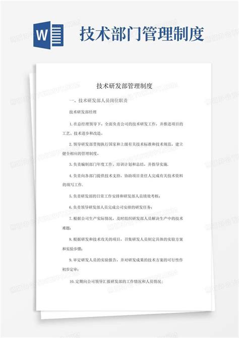 技术部门管理制度word模板下载编号qxemnzgl熊猫办公