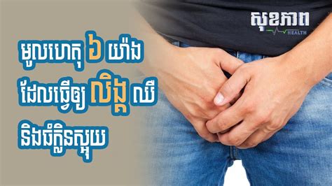 មលហត ៦យងដលធវឲយលងគឈ នងធកលនសអយ YouTube