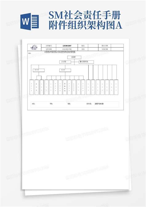 Sm 社会责任手册附件 组织架构图 A Word模板下载 编号qwpvbodn 熊猫办公