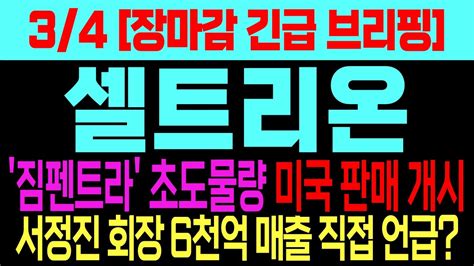 셀트리온 주가전망 2024년 상반기 딱 여기까지 갑니다 여기 까지 가는 이유 전격 공개 셀트리온 Youtube