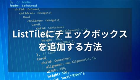 【flutter】listtileにチェックボックスを追加する方法 Flutterの舞台裏