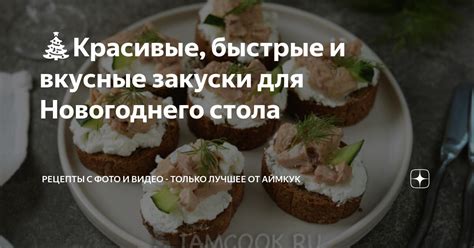 🎄Красивые быстрые и вкусные закуски для Новогоднего стола Рецепты с фото и видео только