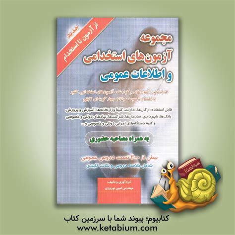 کتابیوم کتاب مجموعه آزمون های استخدامی و اطلاعات عمومی جدیدترین آزمون های برگزار شده آزمون