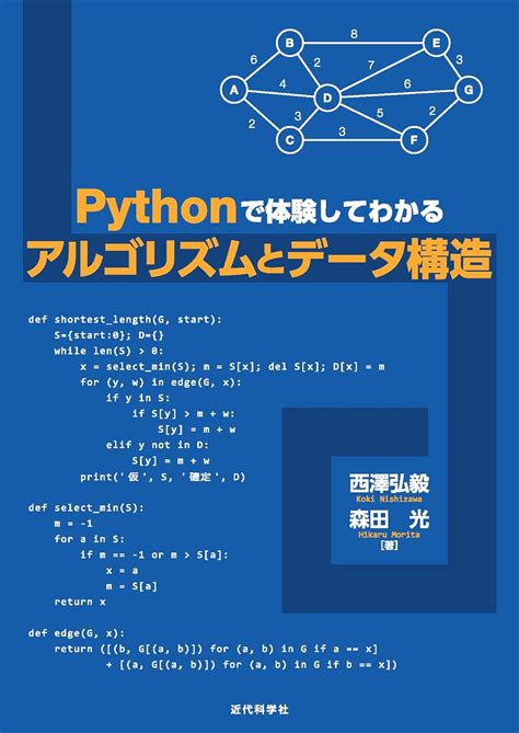 pythonで体験してわかるアルゴリズムとデータ構造 西澤 弘毅 森田 光 本 通販 amazon