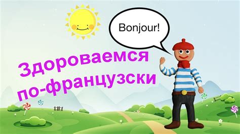 Как поздороваться по французски Уроки французского языка для