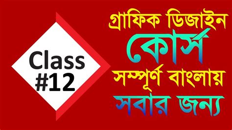 Graphic Design Full Course Beginner To Expert Level In Bangla Youtube