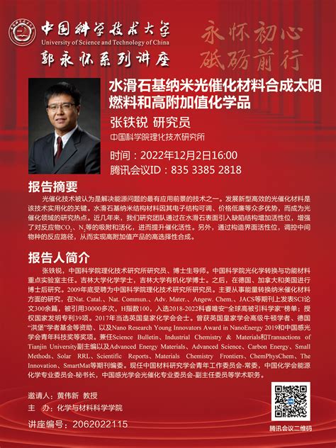 12月2日线上郭永怀讲座——张铁锐 研究员（中国科学院理化技术研究所）