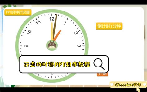 小技能 行走的时钟ppt制作教程 哔哩哔哩