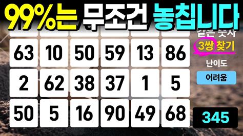 단 1만 찾을 수 있는 매우 어려움 난이도 같은숫자찾기 치매예방퀴즈 치매예방활동 숫자퀴즈 숫자찾기 단어퀴즈 치매테스트 Youtube