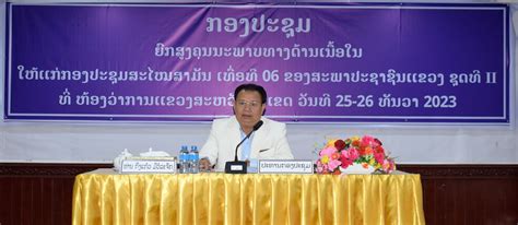 ສະພາປະຊາຊົນແຂວງ ສະຫວັນນະເຂດ ໄດ້ຈັດກອງປະຊຸມຍົກສູງຄຸນນະພາບດ້ານເນື້ອໃນໃຫ້ແກ່ກອງປະຊຸມສະໄໝສາມັນ