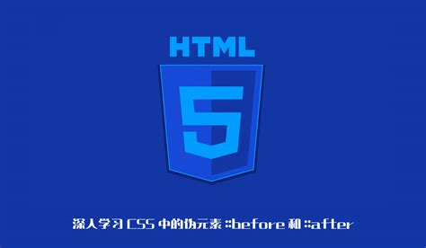 深入学习 CSS 中的伪元素 before 和 after before 和 after 实现的效果 devpoint开发要点