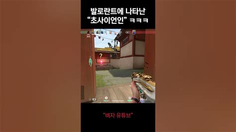 발로란트 개웃긴 케이오 버그 발견했습니다 ㅋㅋㅋㅋㅋㅋ Youtube