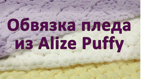 Обвязка пледа из Alize Puffy Как красиво закончить плюшевый плед без спиц и крючка Плюшевый