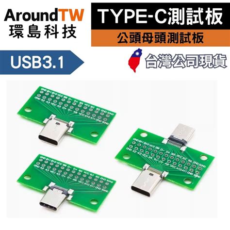 【環島科技】type C公母頭測試板 雙面正反插排針 24p公轉母座 Usb3 1數據線轉接 台灣現貨 公頭轉母頭 蝦皮購物
