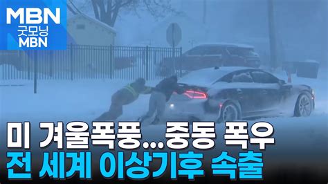 미 동부 겨울폭풍 예보에 휴교령중동서 폭우·우박 굿모닝 Mbn Youtube