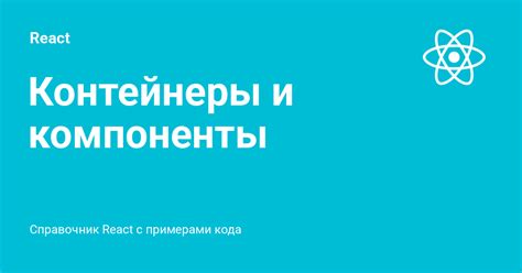 Контейнеры и компоненты ⚡️ React с примерами кода