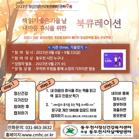 2023년 정신건강인식개선 온라인 캠페인 이벤트 경기도 동두천시 웰로