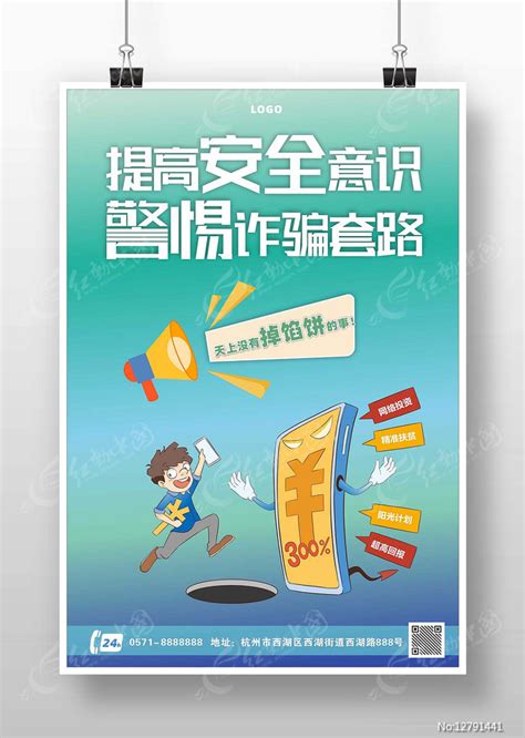 简约预防网络兼职诈骗宣传海报图片下载 红动中国