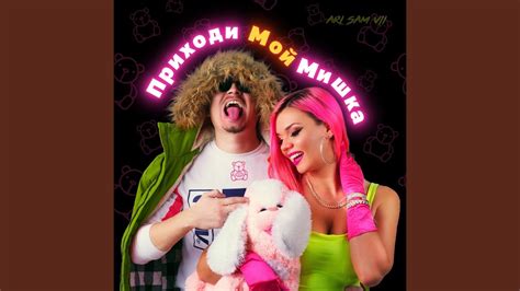 Приходи Мой Мишка - YouTube