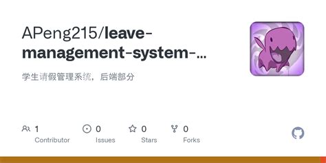 GitHub APeng leave management system backend 学生请假管理系统后端部分