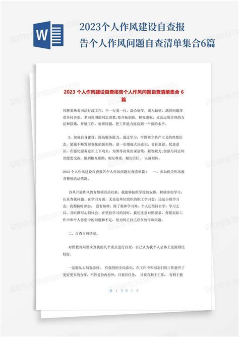 2023个人作风建设自查报告个人作风问题自查清单集合6篇Word模板下载 编号lodbyrdv 熊猫办公
