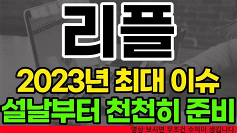 리플 코인 2023년 최대의 이슈 설날부터 천천히 준비하세요 리플 리플코인 리플전망 리플리뷰 리플대응 리플급등 리플매수가 리플매도 리플실시간방송 리플