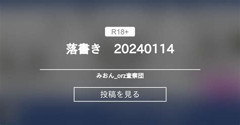 【ペド】 落書き 20240114 みおん Orz査察団 みおん Orz の投稿｜ファンティア[fantia]