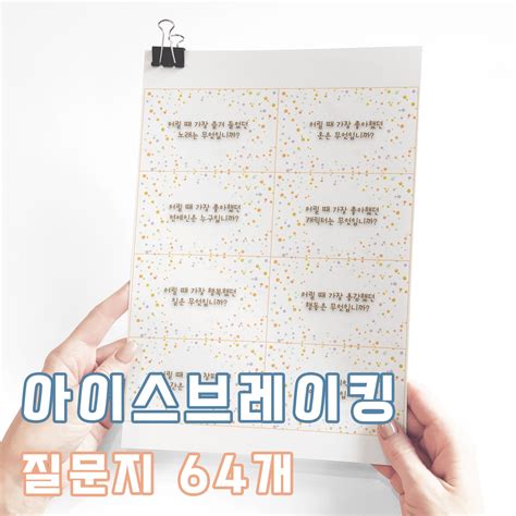 아이스브레이킹 질문카드 Pdf 질문지 플래너 성경 공부
